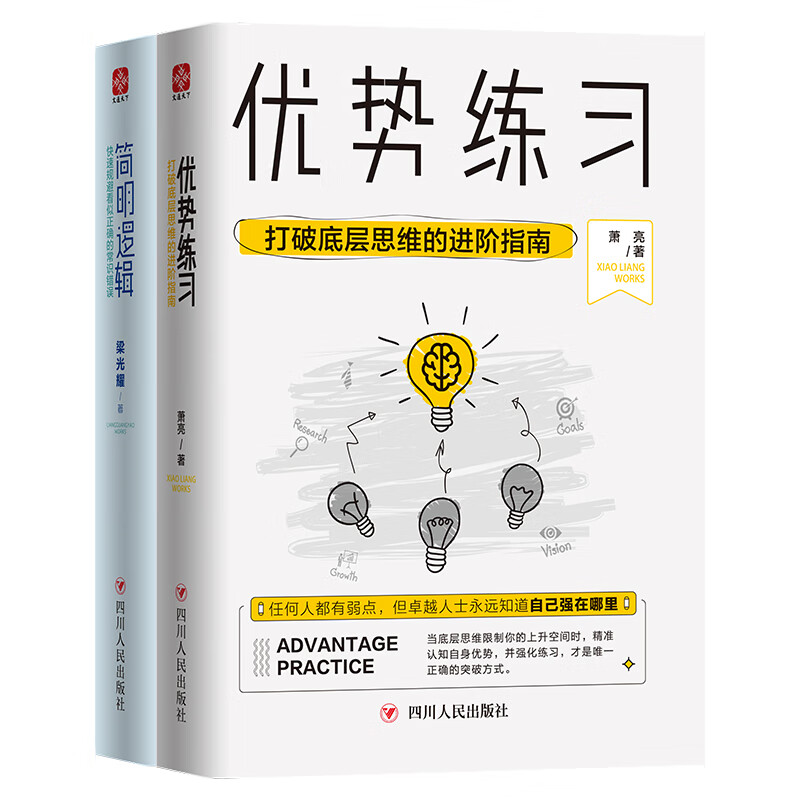 优势练习+简明逻辑（套装全2册）