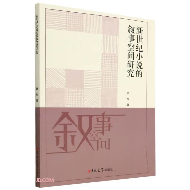 新世纪小说的叙事空间研究