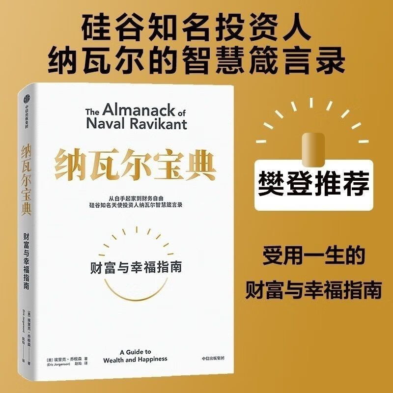 【现货速发】纳瓦尔宝典 财富与指南 埃里克乔根森著 从白手起家到