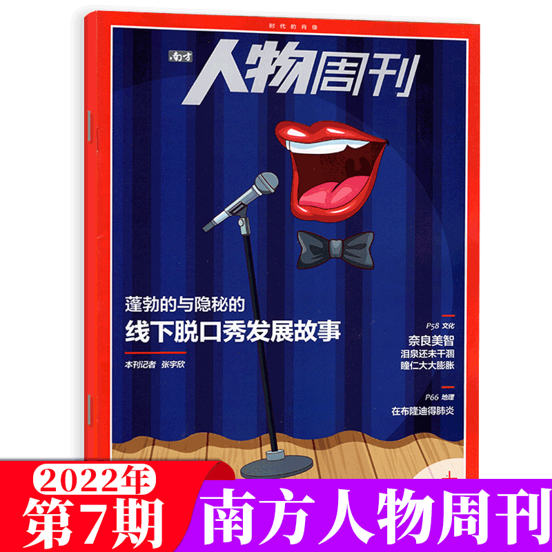 南方人物周刊杂志 2022年第7期
