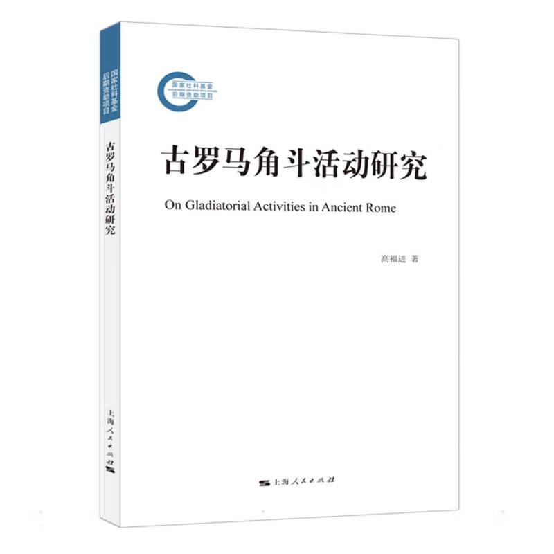 古罗马角斗活动研究 图书
