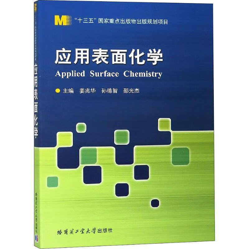 【现货】应用表面化学