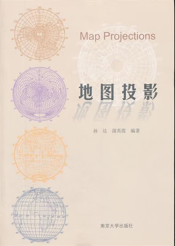 地图投影 孙达,蒲英霞编著 南京大学出版社