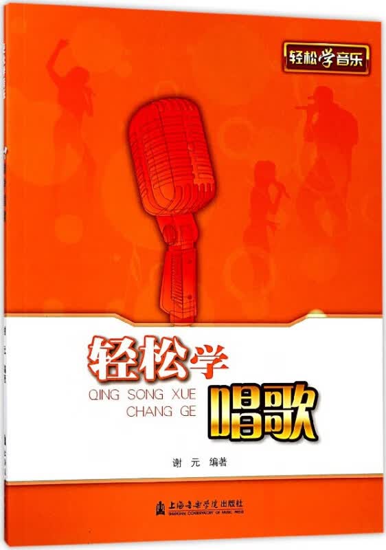 轻松学唱歌/轻松学音乐