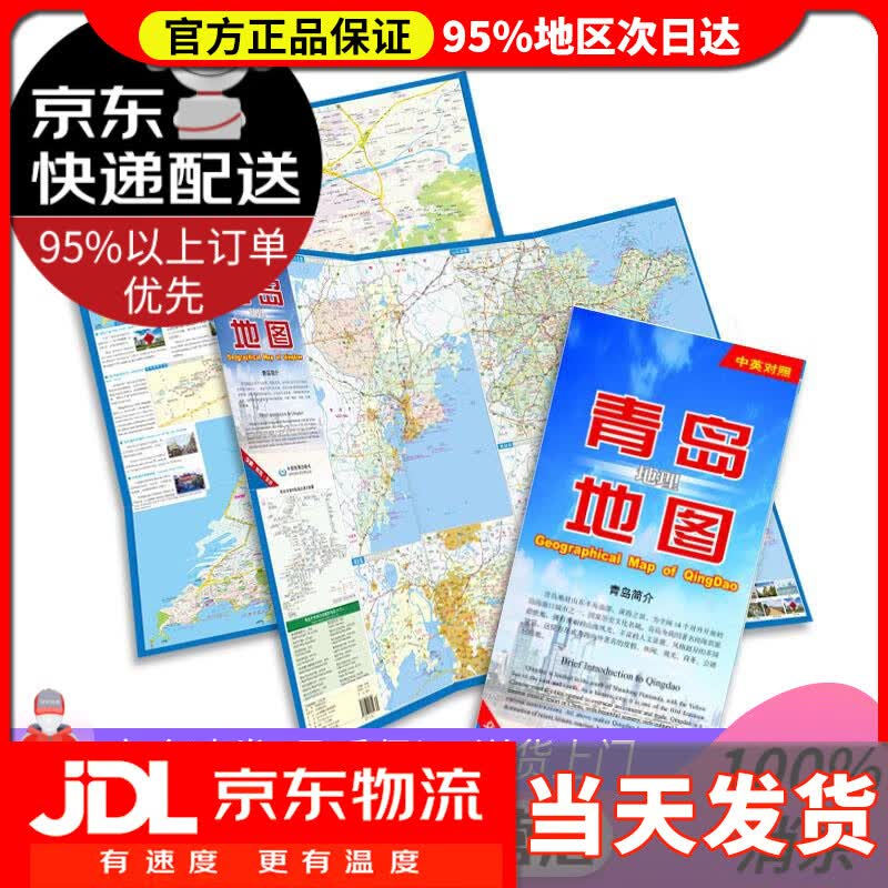 青岛市地理地图——中英对照 中国地图出版社 中国地图出版社 9787503153952