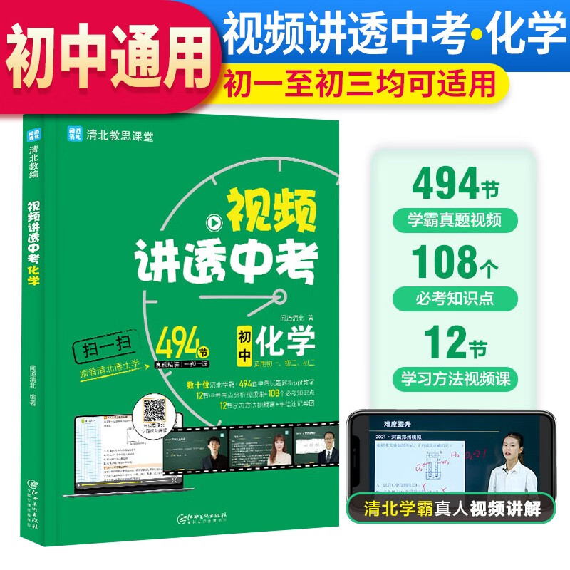 2023年 视频讲透中考 化学 全国初中通用 全国初中通用 闻道清北 清北教思课堂