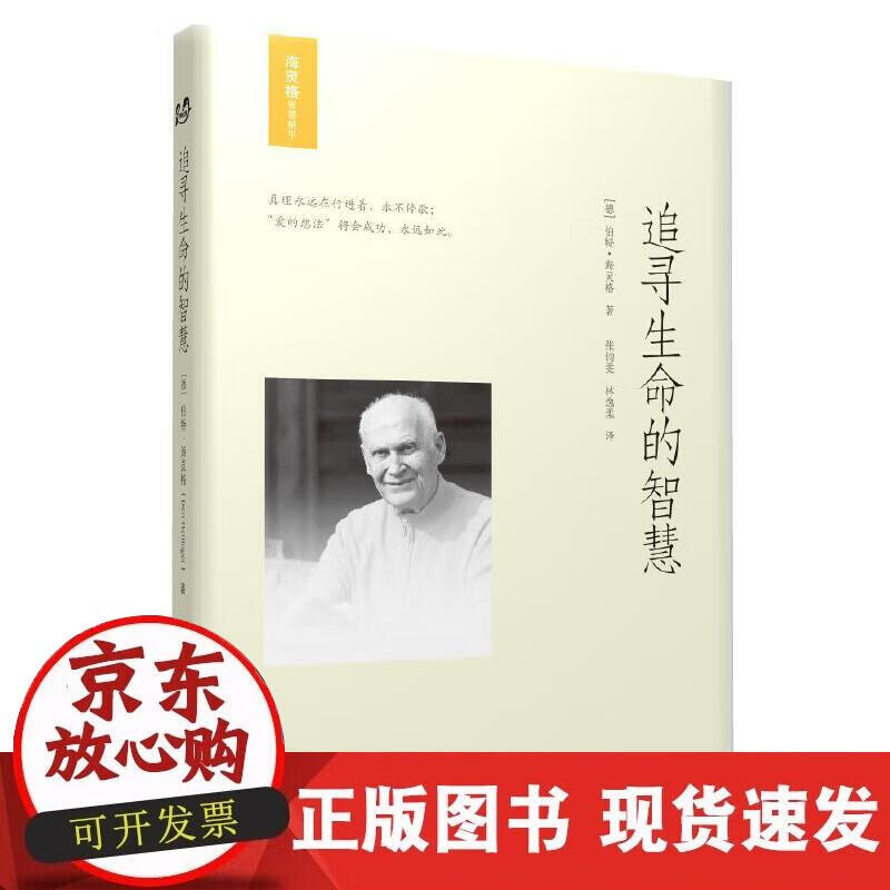 【直发】追寻生命的智慧