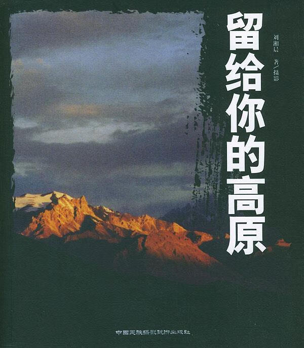 留给你的高原