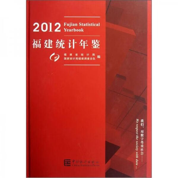 福建统计年鉴20129787503766145