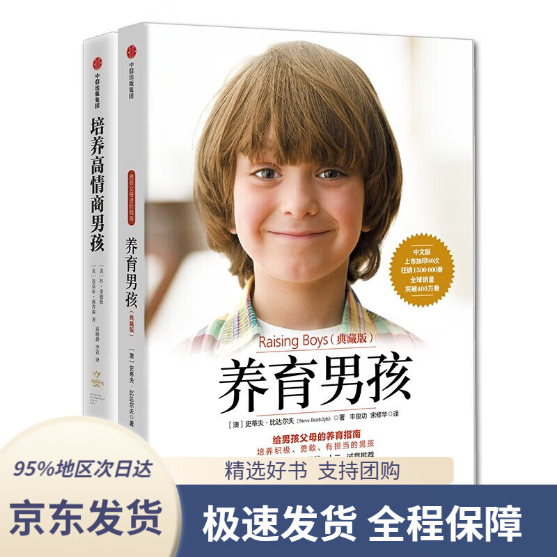 【 京东配送 支持团购】养育男孩（精选套装共2册）培养高情商男孩+养育男孩