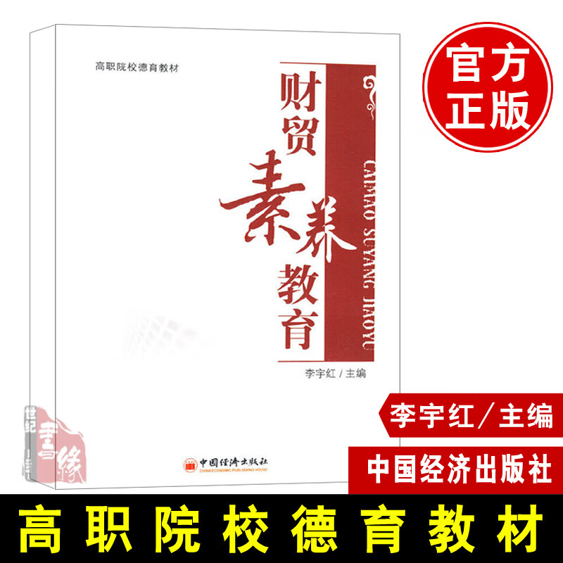 自考教材12045财贸素养 财贸素养教育2010年版李宇红中国经济出版社