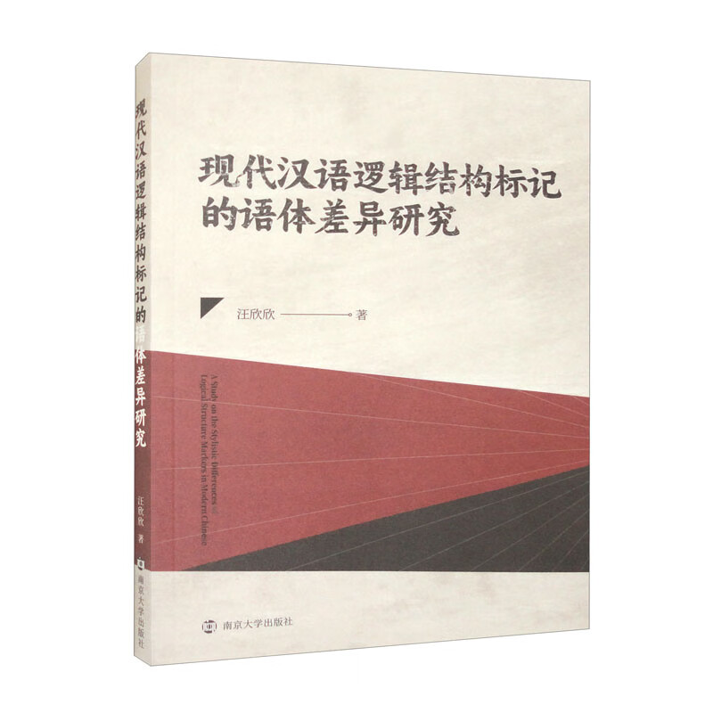 现代汉语逻辑结构标记的语体差异研究