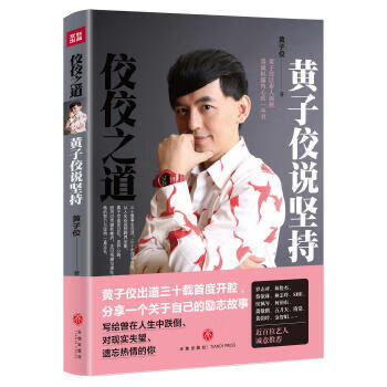 佼佼之道:黄子佼说坚持 天地出版社 9787545524840 黄子佼