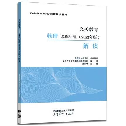 【现货速发】义务教育物理课程标准（2022年版）解读小学初中通用