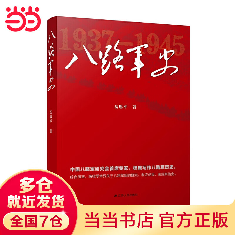 八路军史