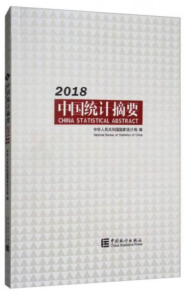 中国统计摘要2018