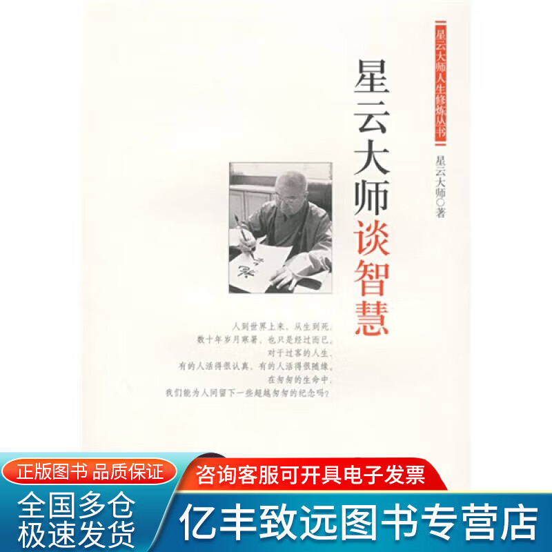 【书】星云大师谈智慧