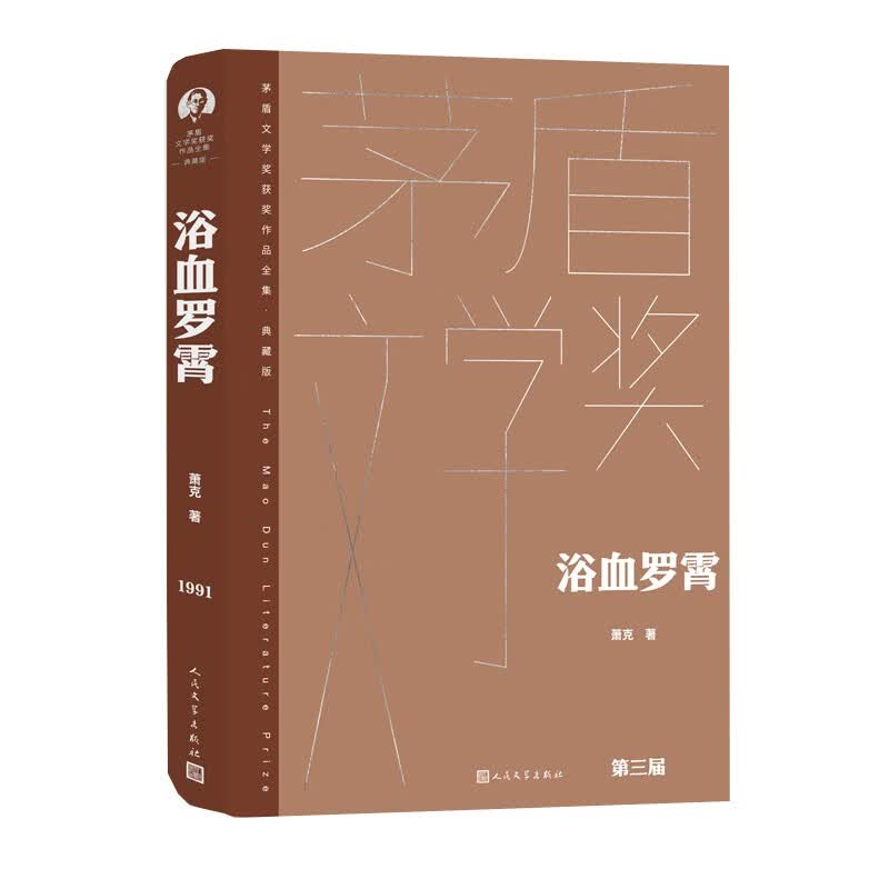 浴血罗霄茅盾文学奖获奖作品全集典藏版