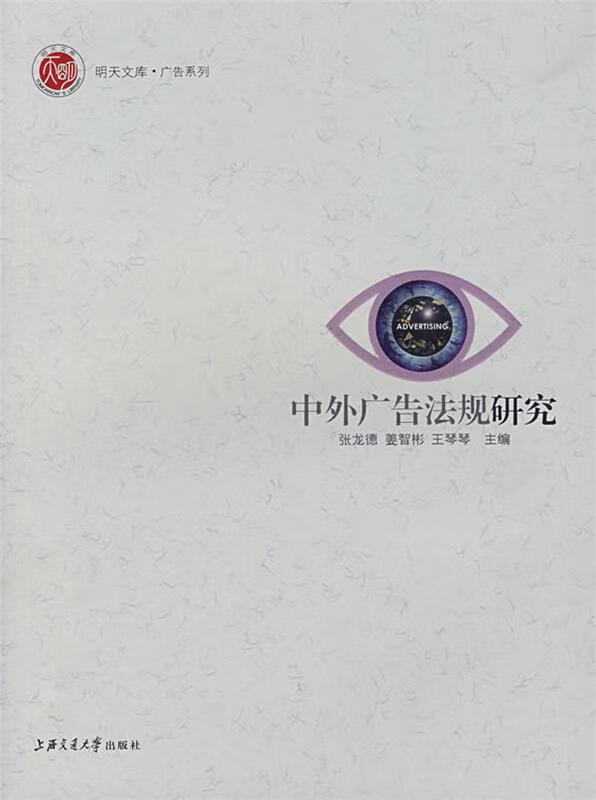 中外广告法规研究【精选】