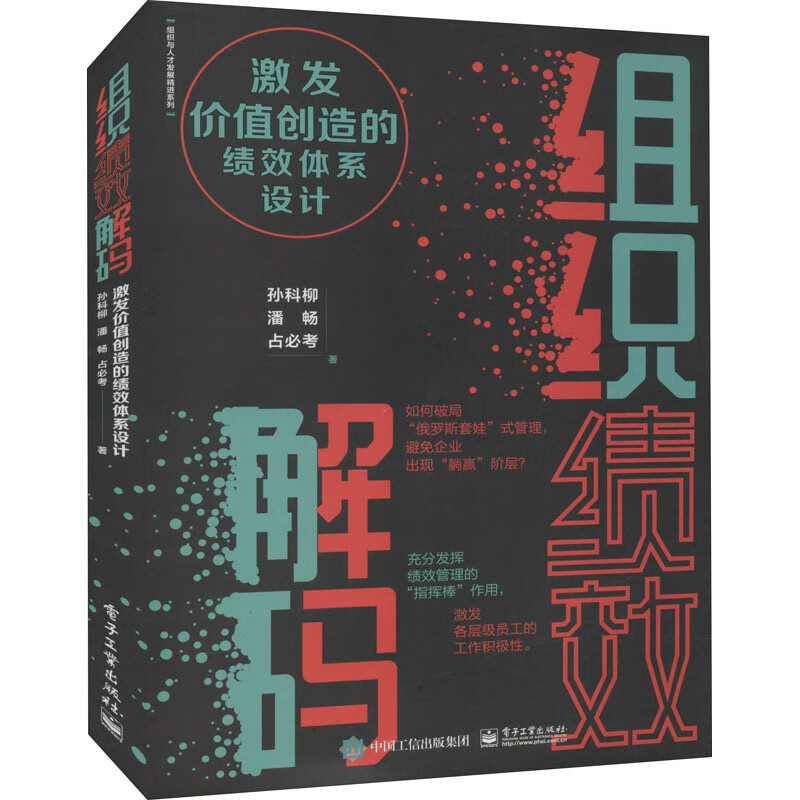 组织绩效解码 激发价值创造的绩效体系设计