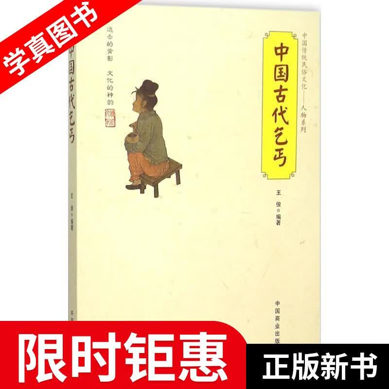 中国古代乞丐 王俊 著 中国商业出版社