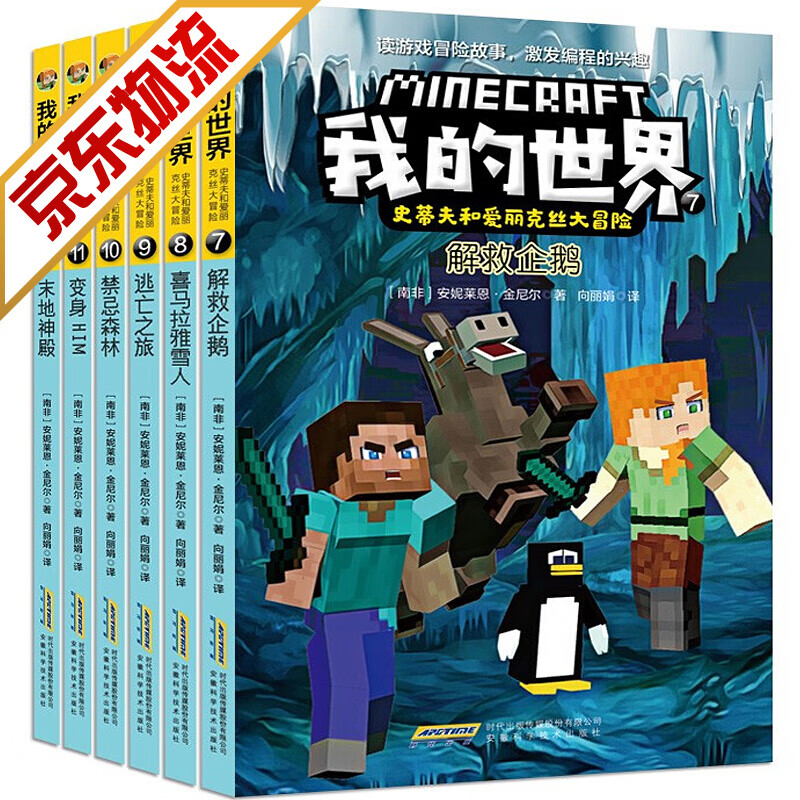 【系列自选】我的世界书 全系列 我的世界书套装 我的世界·史蒂夫和爱丽克丝大冒险 第二辑全6册
