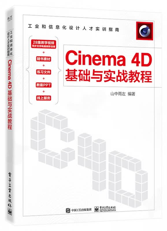 Cinema 4D基础与实战教程