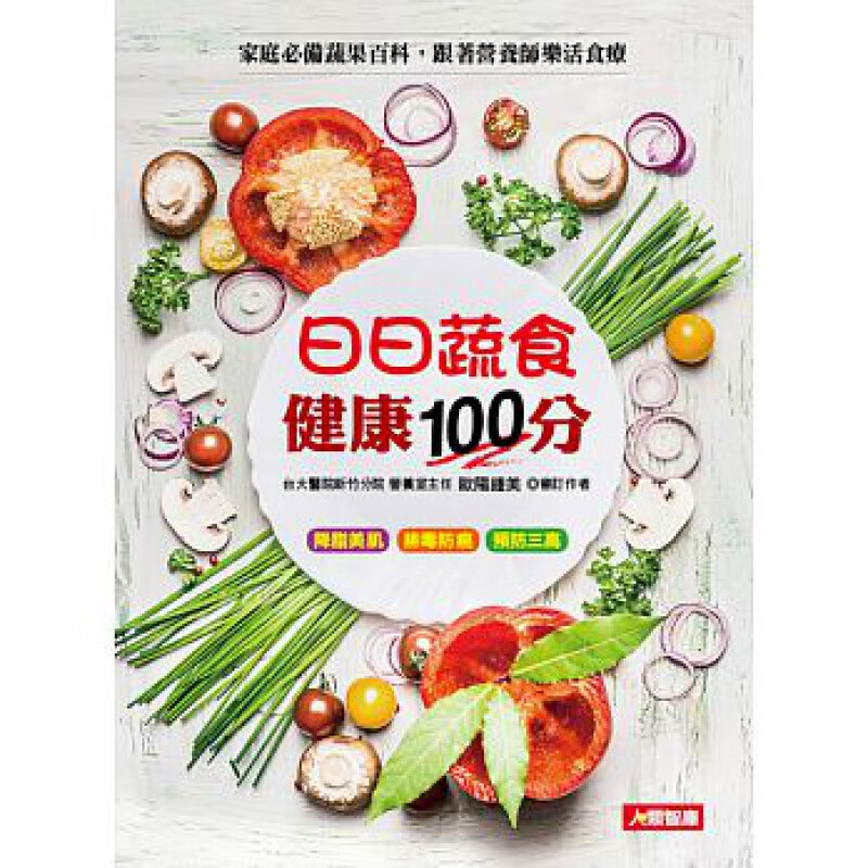 台版 日日蔬食健康100分 家庭蔬果百科健康饮食知识蔬菜营养常识烹饪健康美味营养美