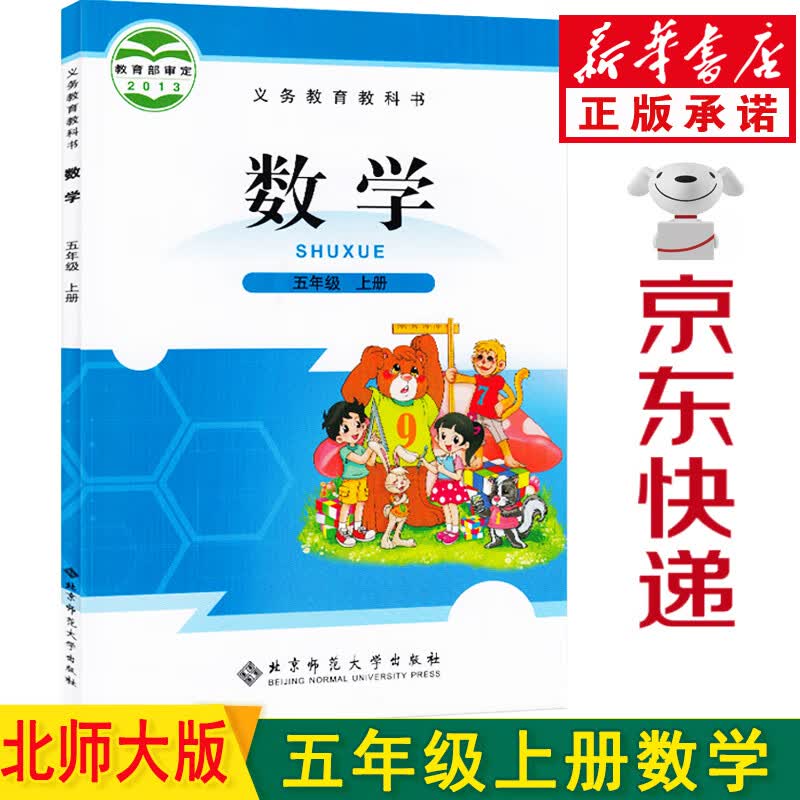 五年级上数学 五年级上册数学北师大版 五年级数学上册 小学数学五年级上册 五年级数学课本教材教科书