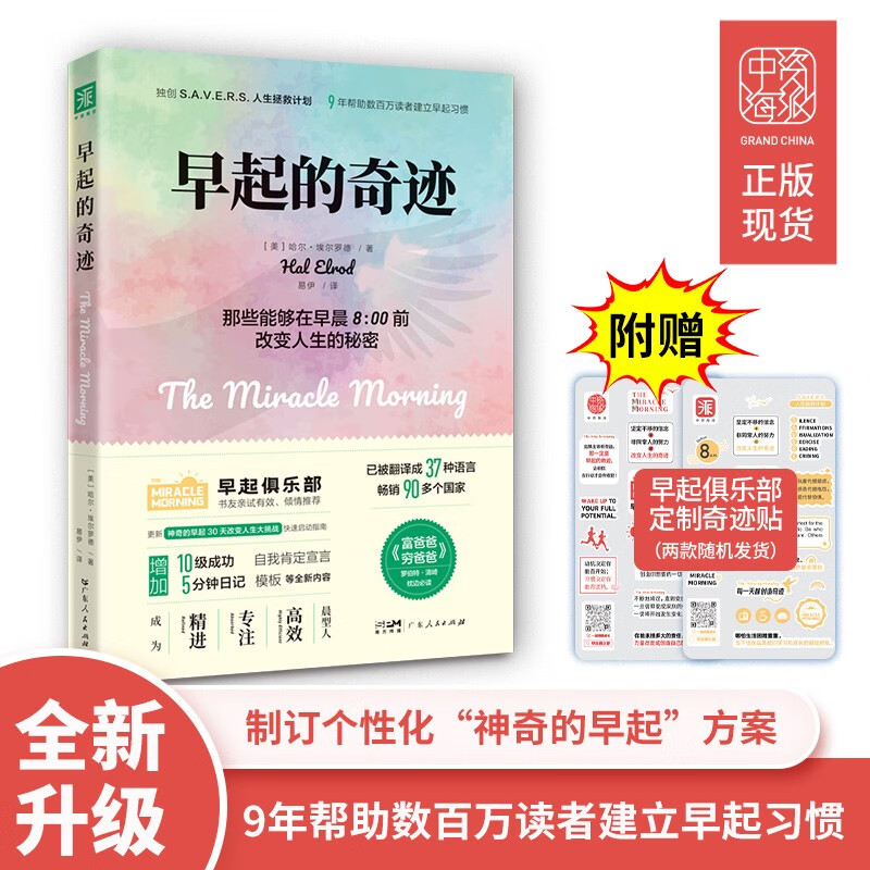 早起的奇迹全新升级版激发自律力自控能力超高效时间管理书籍励志心理潜能培养习惯的力量