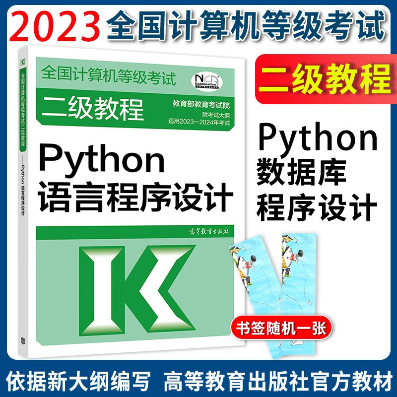现货2023年9月12月适用高教版全国计算机等级考试二级教程 MS Office高级应用教材 C语言 c++计算机二级MS Office 国二考试 二级 Python语言程序设计