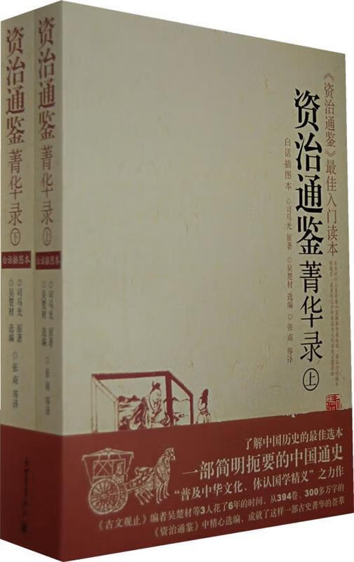 资治通鉴菁华录 (宋)司马光 原著