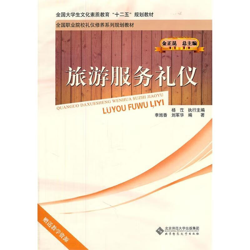 旅游服务礼仪