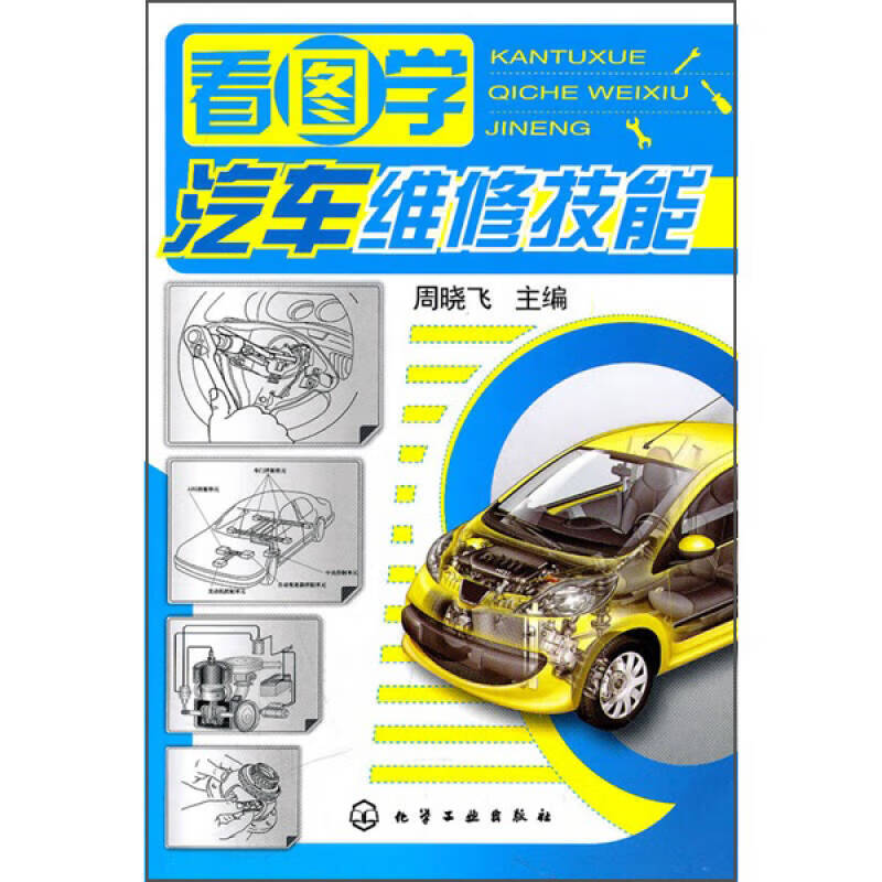 看图学汽车维修技能【现货】