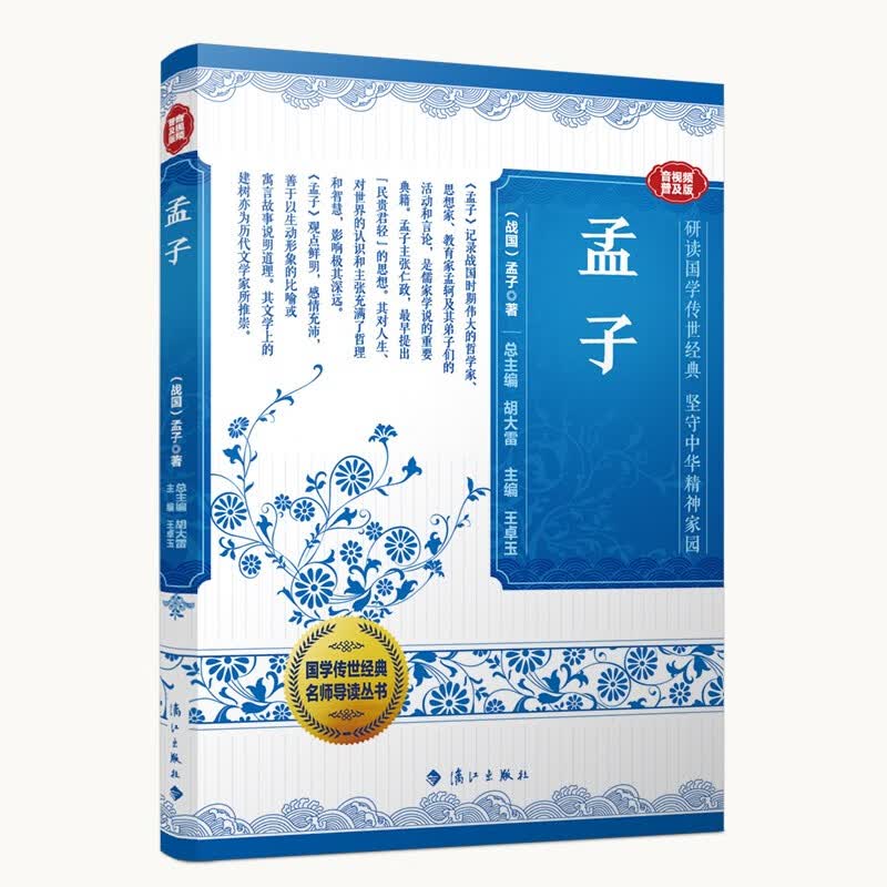 孟子9787540793142【战国】孟子