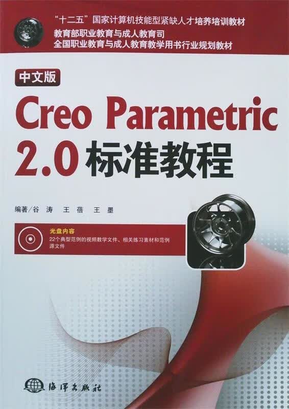 中文版Creo Parametric 2.0标准教程