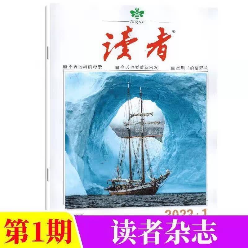 读者杂志2022年第1期（一月上） 订阅文学文摘 青年中小学生读物期刊杂志