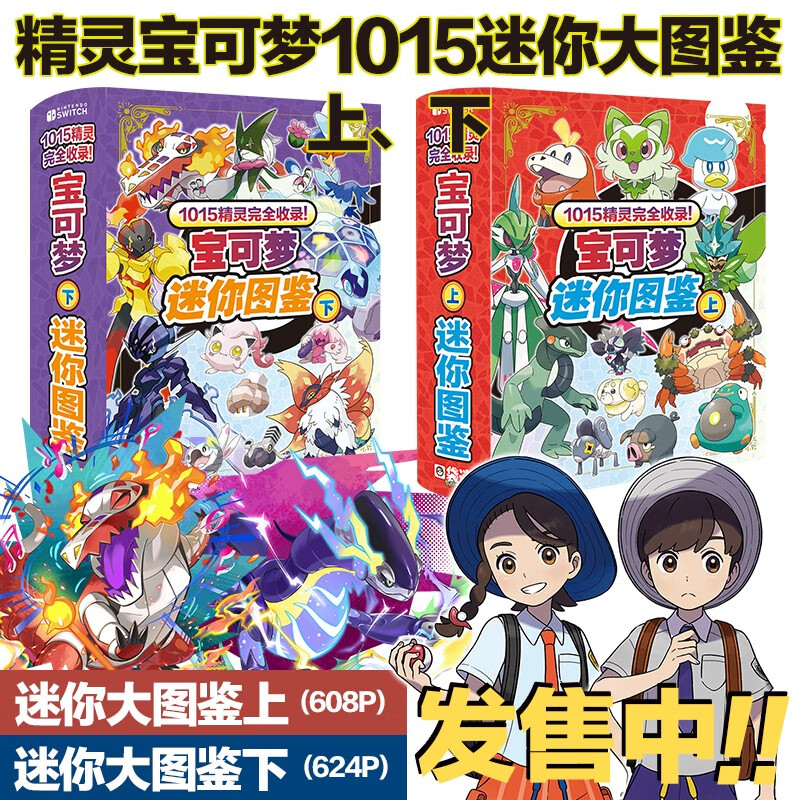 4本套装多款可选1015精灵宝可梦图鉴书上下含朱紫宠物小精灵宝可梦大全905精灵数据+进化资料宝可梦剑盾皮卡丘神奇宝贝豪华大礼包珍藏卡海报明信片周边礼品 【含朱紫】精灵宝可梦1015迷你图鉴【上下册套