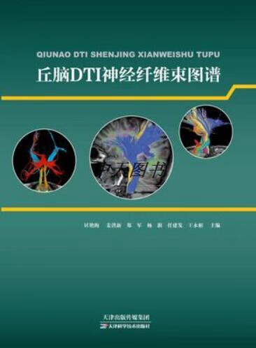 丘脑DTI神经纤维束图谱 居艳梅主编 天津科学技术出版社