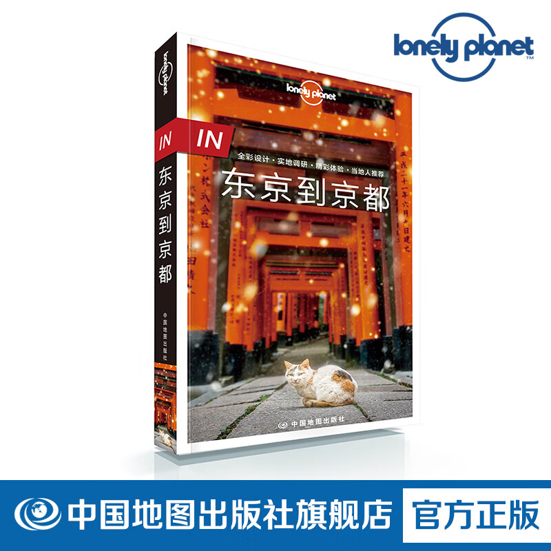 LP孤独星球东京到京都(第二版）LonelyPlanet旅行指南IN系列全彩印刷日本自由行关西樱