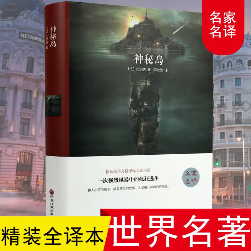 精装版2册 神秘岛+格兰特船长的儿女原著 凡尔纳科幻小说全集海洋三部曲小学生版文学世界名著文学小说书籍教育出版社女儿人民 【精装版】神秘岛