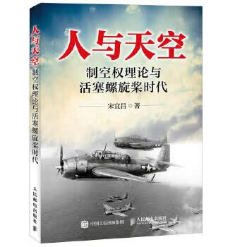 现货:人与天空 制空权理论与活塞螺旋桨时代 9787115413215 人民邮电出版社