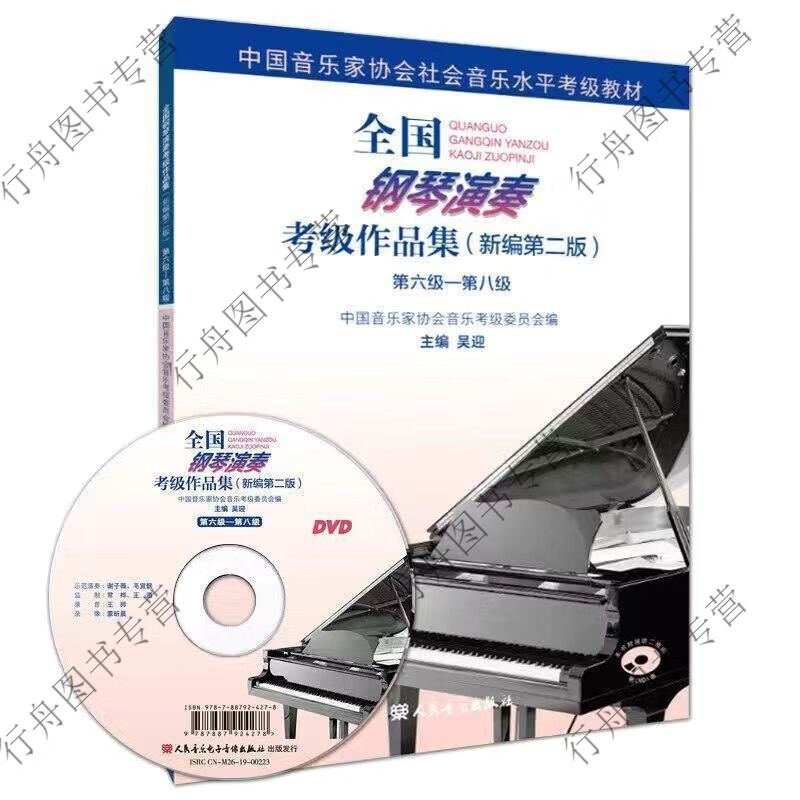 新编第二版全国钢琴演奏1-10级 新版音协1-5级 新版全国钢琴演奏考级6-8级