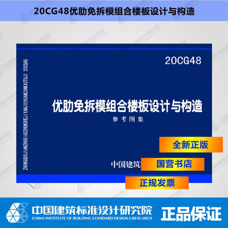 优肋免拆模组合楼板设计与构造(20CG48)