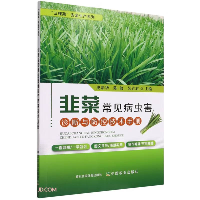 韭菜常见病虫害诊断与防控技术手册