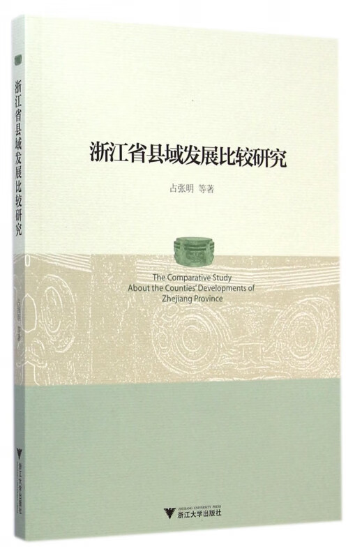 浙江省县域发展比较研究
