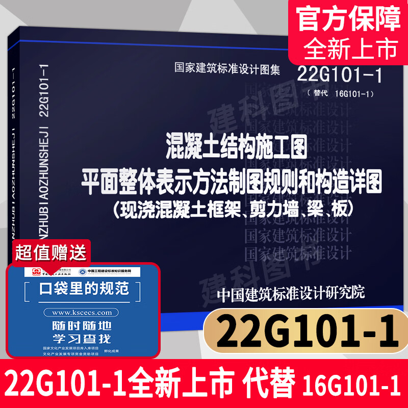 22G101-1混凝土结构施工图平面整体表示方法制图规则和构造详图现浇混凝土框架、剪力墙、梁、板代替16G1