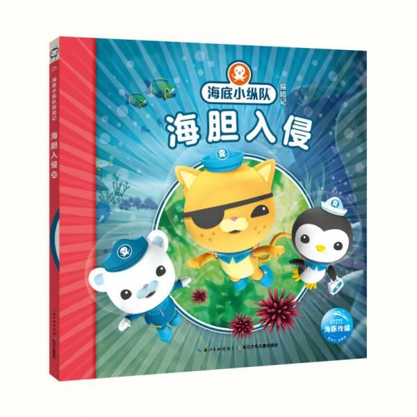 海底小纵队海胆入侵9787556055487