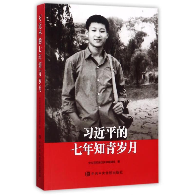 习近平的七年知青岁月