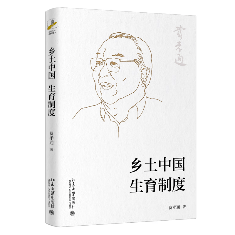 【现货】乡土中国生育制度